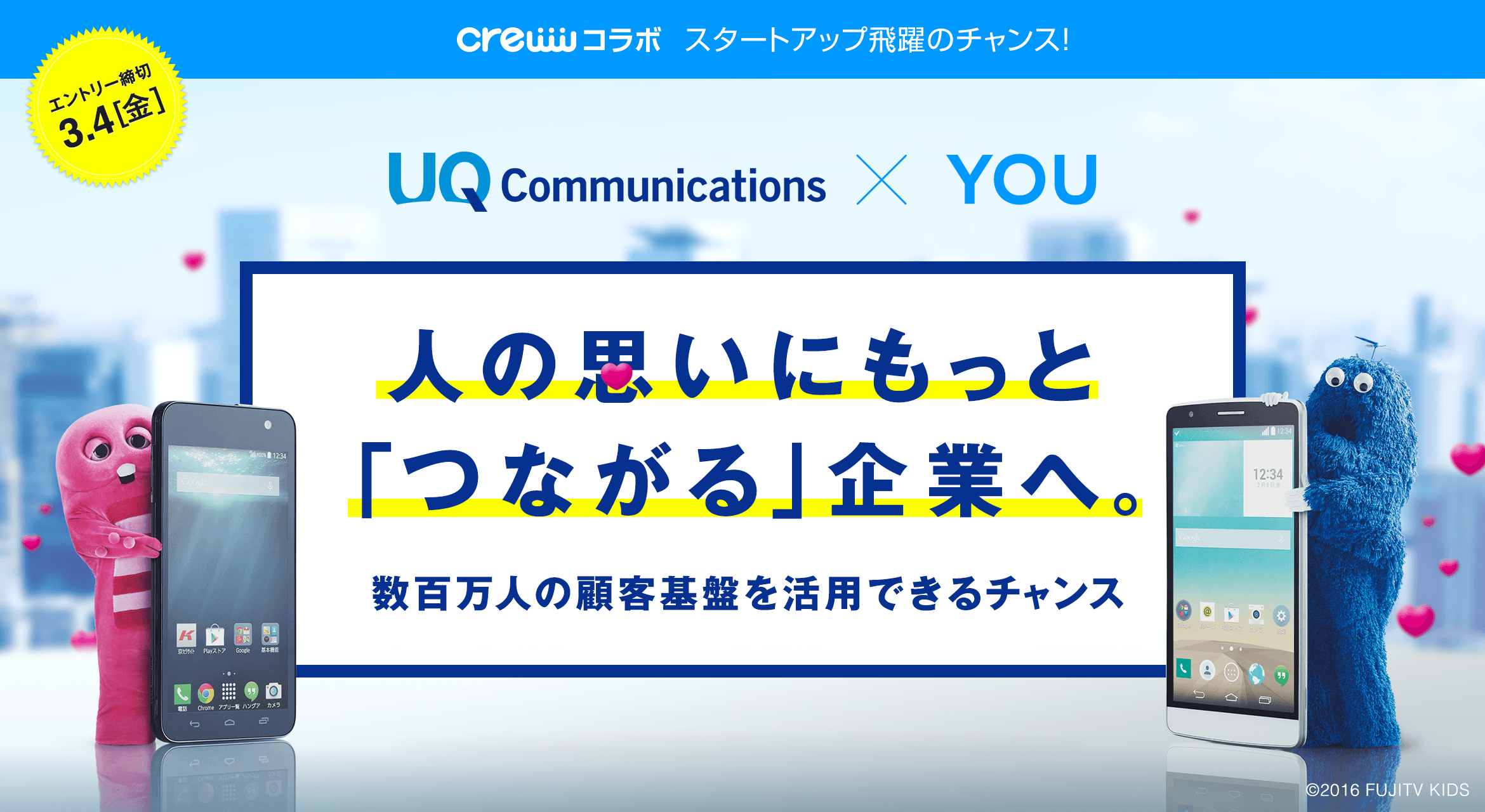 UQコミュニケーションズ株式会社 - 人の思いにもっと「つながる」企業へ。 | オープンイノベーション creww（クルー）