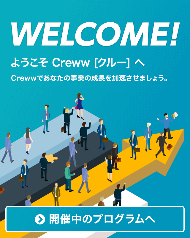 オープンイノベーション creww（クルー） | オープンイノベーション creww（クルー）